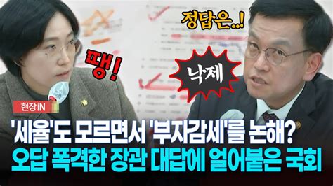 [현장영상] 세율도 모르면서 부자 감세를 논해 오답 폭격기 장관에 눈앞이 캄캄한 장혜영 Youtube