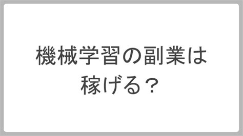 機械学習の副業は稼げる？週1 2日、土日稼働、在宅ワーク求人案件の探し方 Opsizm