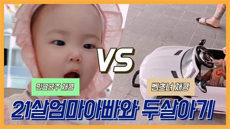 주말vlog 7 주말육아브이로그•21살부부•두살아기•신혼부부•젊은부부•20대부부•14개월아기•잠자는숲속의공주•핑크공주•벤츠녀