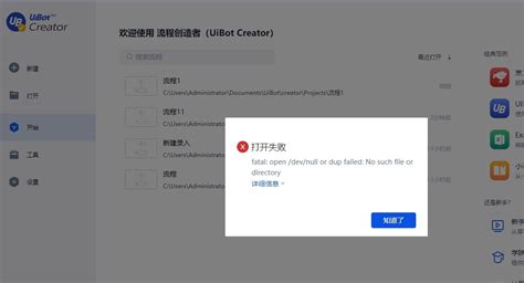 流程打开失败，突然出现这个，然后进去也无法运行，求助 开发问题 uibot rpa技术开发交流社区 rpa机器人流程自动化 uibot