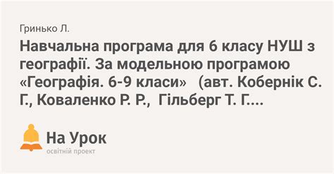 Навчальна програма для 6 класу НУШ з географії За модельною програмою «Географія 6 9 класи