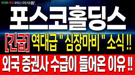 포스코홀딩스 주가전망 긴급 역대급 심장마비 소식 외국 증권사 수급이 들어온 이유 Youtube