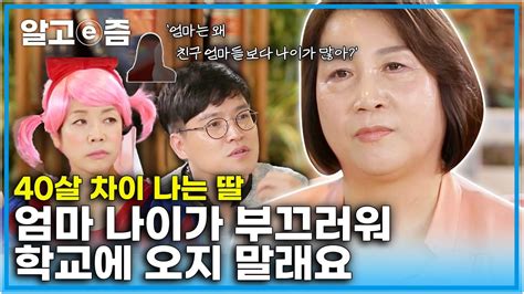 늦게 낳아 더 이쁜 자식이지만 나이 많은 엄마가 부끄럽기만 한 고 딸 딸과의 관계를 개선하고 싶어요아줌마 고민 상담소알고e즘 YouTube