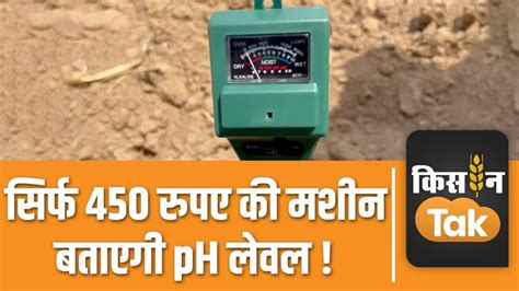 सेकंडों में मिट्टी का Ph बता देगी ये मशीन कीमत जानने के लिए देखें ये