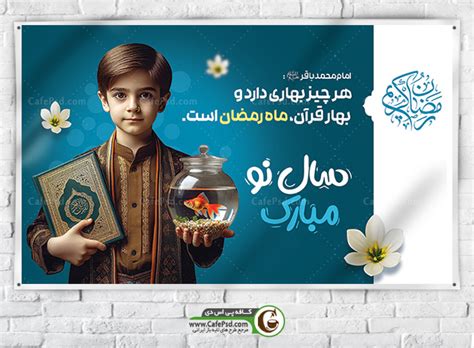 پوستر عید نوروز و ماه رمضان طرح بنر ماه رمضان و تبریک سال نو کافه