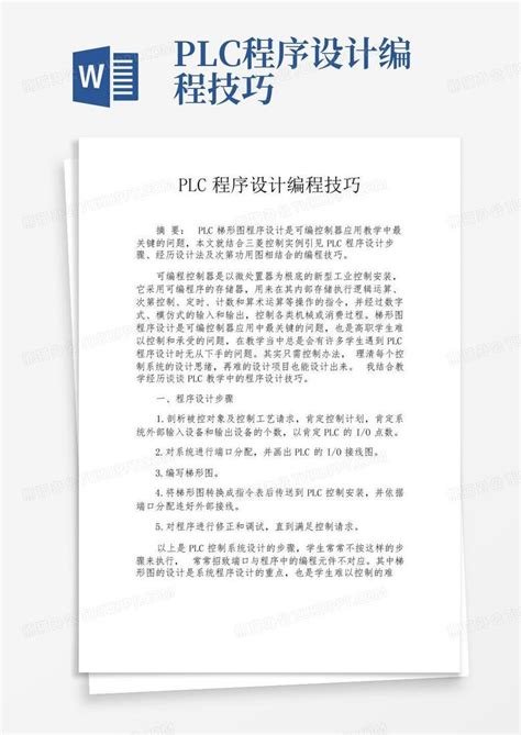 plc程序设计编程技巧word模板下载 编号ljadvnok 熊猫办公