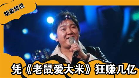 凭《老鼠爱大米》狂赚几亿，走红时被骗千万的杨臣刚，如今去哪了 腾讯新闻