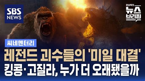 [tv 씨네멘터리] 영화 고질라×콩 뉴엠파이어 외 4편 Sbs 편상욱의 뉴스브리핑 Youtube