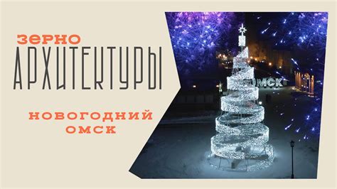 Новогодний Омск | Видеоподкаст «Зерно архитектуры» - YouTube