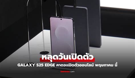 Samsung เลื่อนเปิดตัว Galaxy S25 Edge เป็น 13 พฤษภาคม คาดจัดงานออนไลน์