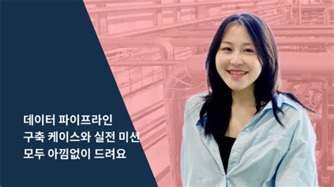 데이터 파이프라인 구축 데이터 통합 파이프라인 구축 가이드