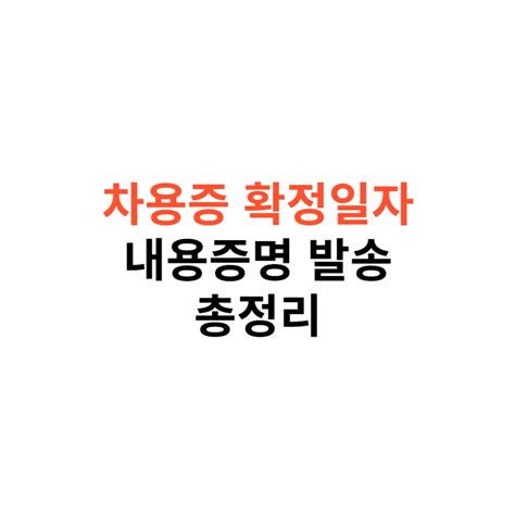 차용증 확정일자 받는 방법과 우체국 내용증명 발송 절차 완벽 가이드