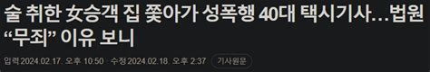 술 취한 女승객 집 쫓아가 성폭행 대 택시기사 법원 무죄 이유 보니 DogDrip Net 개드립
