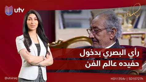 رأي الفنان عبد الستار البصري بدخول حفيده عالم الفن بصمات Youtube