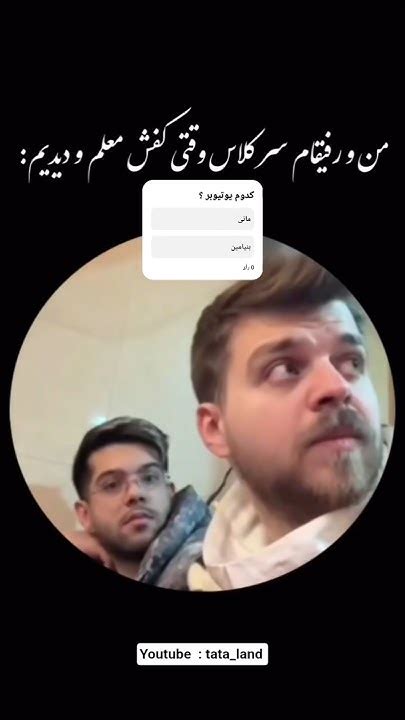 مانی بنیامین تعجب کردن 😂 Youtube