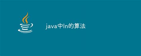 java中ln的算法 叮当号