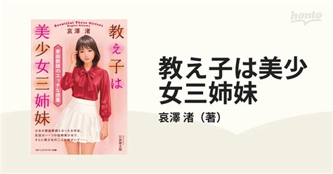 教え子は美少女三姉妹 家庭教師のエッチな授業の通販 哀澤 渚 マドンナメイト 紙の本：honto本の通販ストア