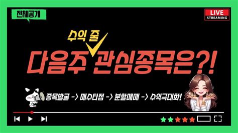 다음주 수익 줄 종목은ㅣ이쁜 자리의 종목 발굴 Youtube