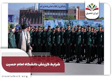 شرایط گزینش دانشگاه افسری امام حسین ۱۴۰۴ ایران تحصیل