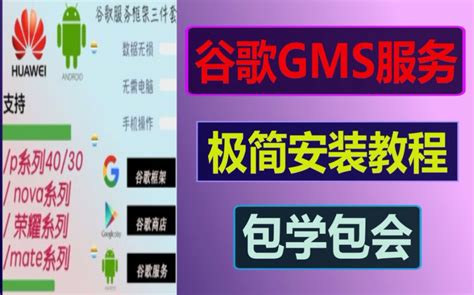 谷歌服务框架安装，安卓手机华为，极简教程 哔哩哔哩 Bilibili