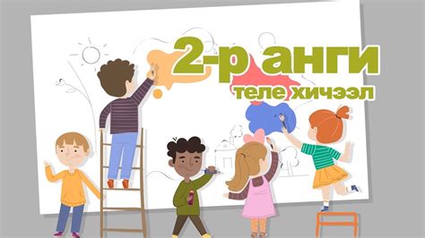 Теле хичээл Өдөр 1 2 р анги Математик Youtube