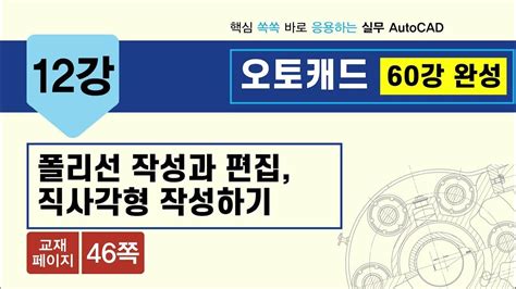 오토캐드 60강 완성 12강46쪽폴리선 작성과 편집 직사각형 작성하기 동영상 강의 Youtube