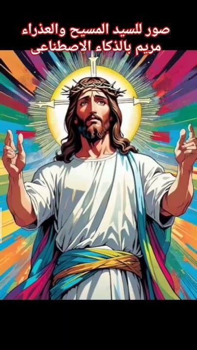 صور للسيد المسيح و العذراء مريم بالذكاء الاصطناعى Youtube