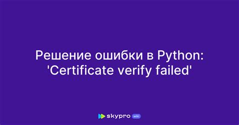 Решение ошибки в Python Certificate Verify Failed