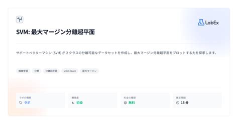 Svm を使った最大マージン分離超平面のマスター Labex