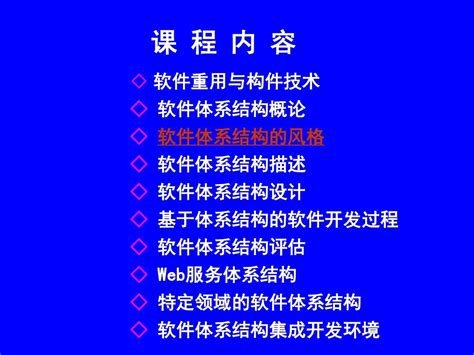 第3章 软件体系结构风格 Word文档在线阅读与下载 无忧文档