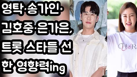 영탁 ·송가인·김호중·은가은 트롯 스타들 선한 영향력ing Youtube