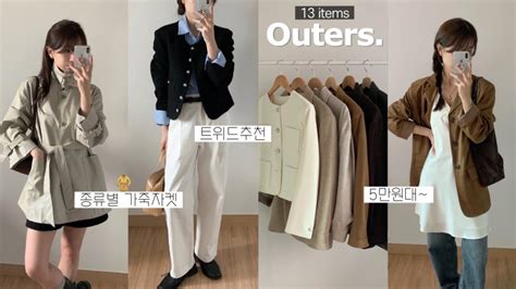 Outer Haul💖 봄 아우터 13가지 모음🧥 키작녀 아우터 가죽자켓 스웨이드자켓 트위드 봄 룩북 봄 코디 봄옷