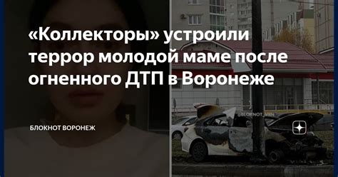 «Коллекторы устроили террор молодой маме после огненного ДТП в Воронеже Блокнот Воронеж Дзен