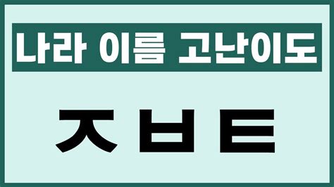 나라 이름 다 못 맞출걸 20개 엄선된 초성 퀴즈 국가 맞히기 게임 대결 Youtube