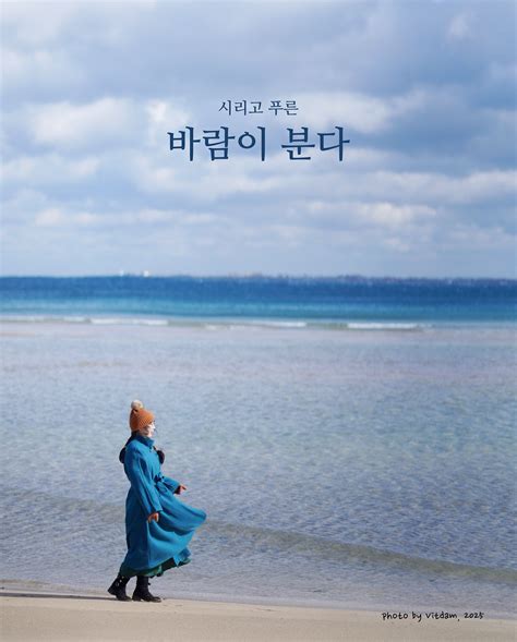 은빛아침 시리고 푸른 바람이 불었다 너무나 아득하고 멀어서 더 그립고 애틋했던 겨울바다 가슴가득 품고 온 그리움을 사각 프레임안에 넣고 예정된 에메랄드빛 행복으로