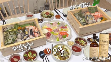 Vlogㅣ결혼한지 9개월 아직도 나는 집들이를 한다 발베니 개봉 얼그레이위스키 편백찜요리 손님초대요리