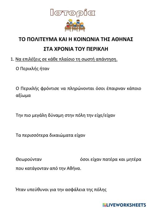 ΤΟ ΠΟΛΙΤΕΥΜΑ ΚΑ… Free Interactive Worksheets 735926