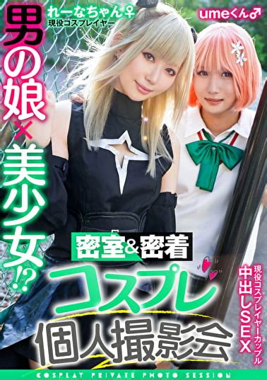 男の娘美少女！？密室＆密着コスプレ個人撮影会 Vol 11 カップル！？レイヤーれーな＆umeちゃん編 アダルト動画 ソクミル