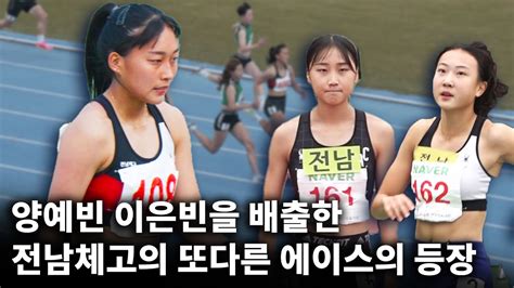 양예빈과 이은빈을 배출한 전남체고에서 새로운 에이스가 나타났다 Youtube