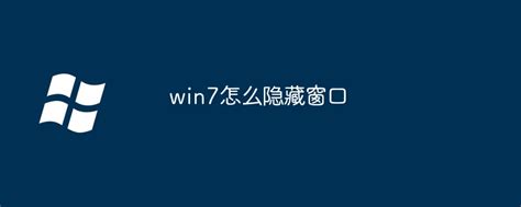 Win7怎么隐藏窗口 美云