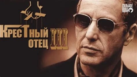 Крёстный Отец 3 — Видео от Сильное Кино Смотреть онлайн в поиске Яндекса по Видео