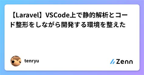 【laravel】vscode上で静的解析とコード整形をしながら開発する環境を整えた