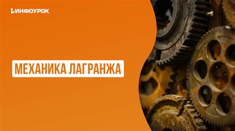 Видеолекция Механика Лагранжа