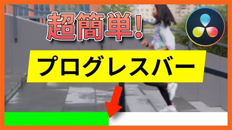 【誰でも簡単】プログレスバーの作り方2つ紹介！【editページのみ】 Youtube