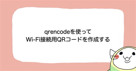 Qrencodeを使ってwi Fi接続用qrコードを作成する Developersio