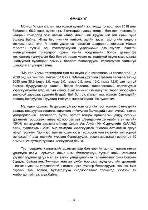 Бэлчээрийн мал сүргийн эргэлтийн тооцоолол боловсруулах программ Pdf