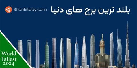 بلندترین برج های دنیا رتبه اول تا دوازدم از نظر ارتفاع شریف اِستادی