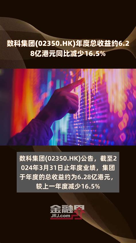 数科集团 02350 Hk 年度总收益约6 28亿港元同比减少16 5 快报 凤凰网视频 凤凰网