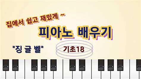 집에서 쉽고 재밌게 피아노배우기 기초18 징글벨 피아노치는법 Youtube
