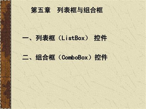 第五章 列表框与组合框 Word文档在线阅读与下载 免费文档